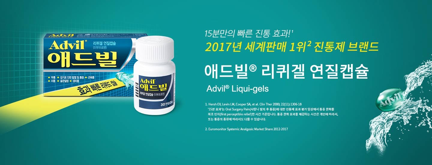 애드빌 리퀴겔 연질캡슐 15분만의 빠른 통증완화 효과 애드빌