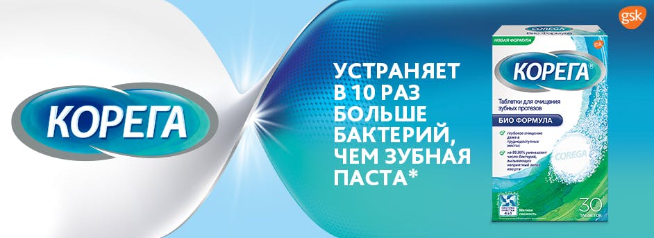 Уход за полными и частичными зубными протезами | Корега